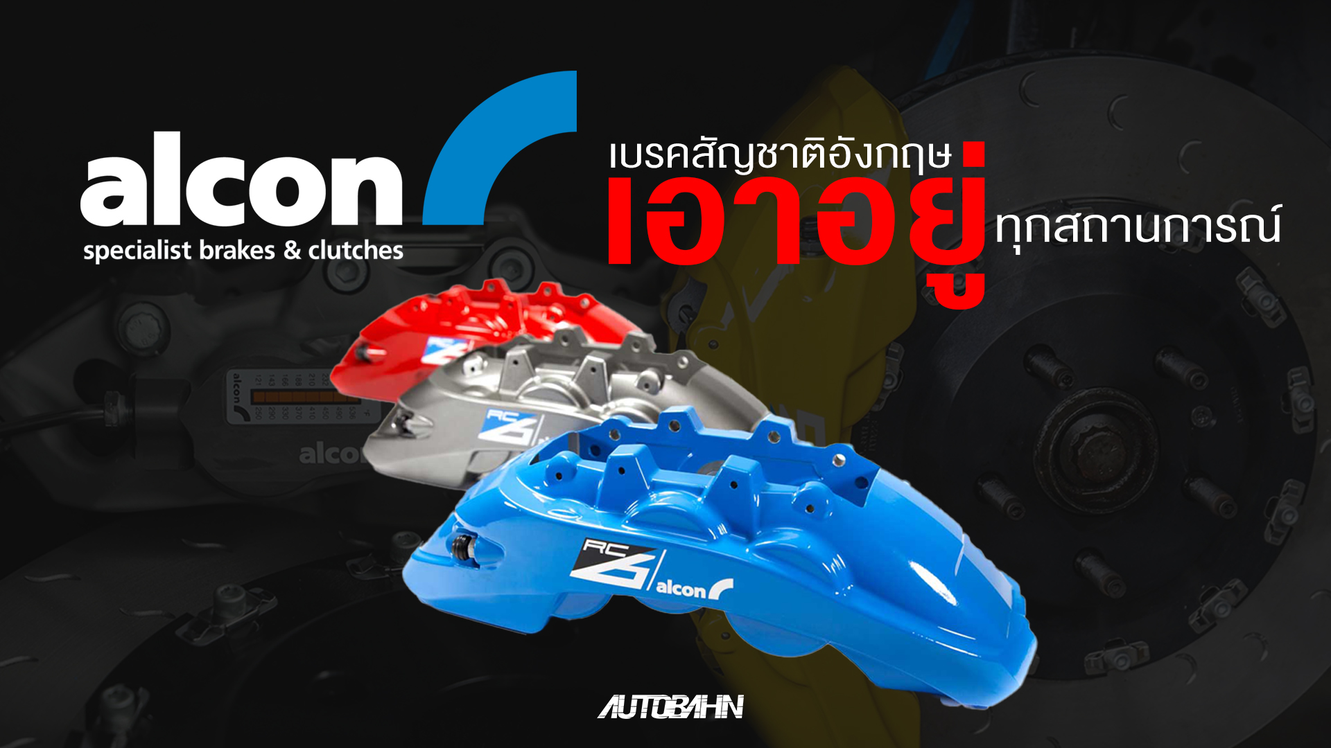 Alcon Brake Kits เบรคสัญชาติอังกฤษที่เอาอยู่ทุกสถานการณ์ | Autobahn ...